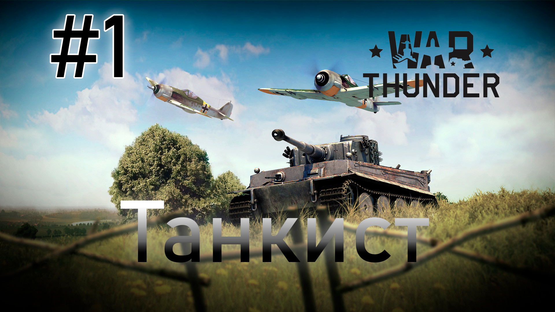 #1 Путь танкиста Германии (War Thunder)
