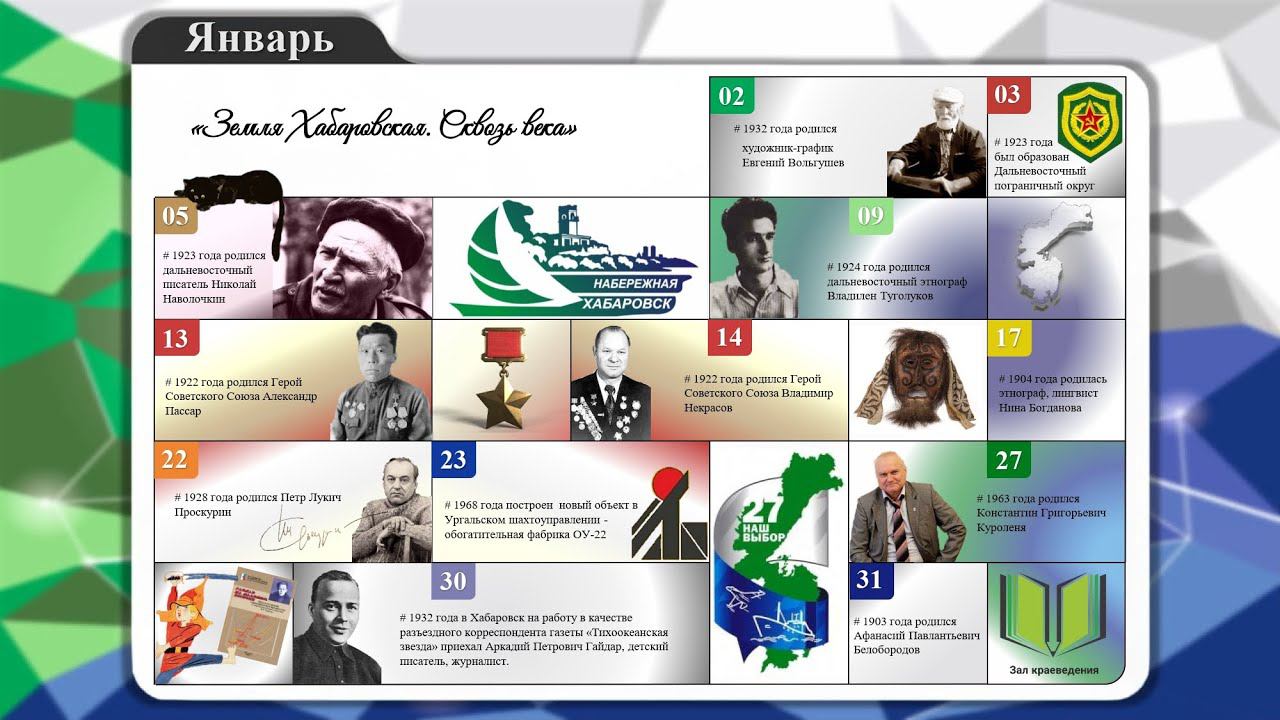 Январь. Земля Хабаровская. Сквозь века.