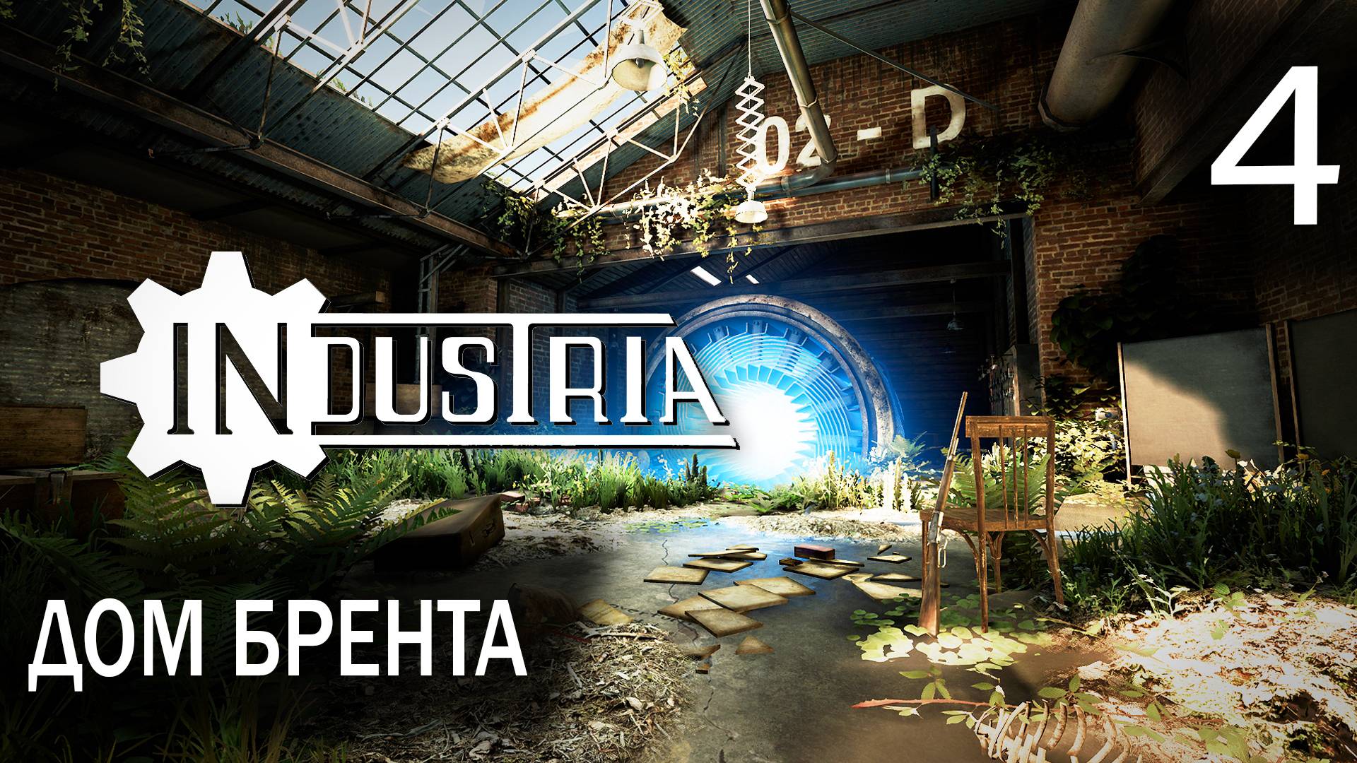 Дом Брента ► InDastria #4