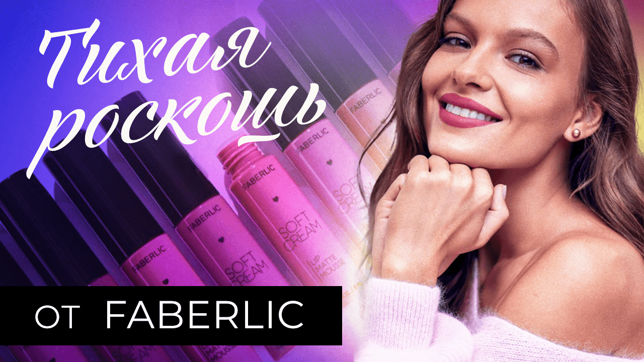 ТИХАЯ РОСКОШЬ ОТ FABERLIC - Матовая помада-мусс Soft Cream