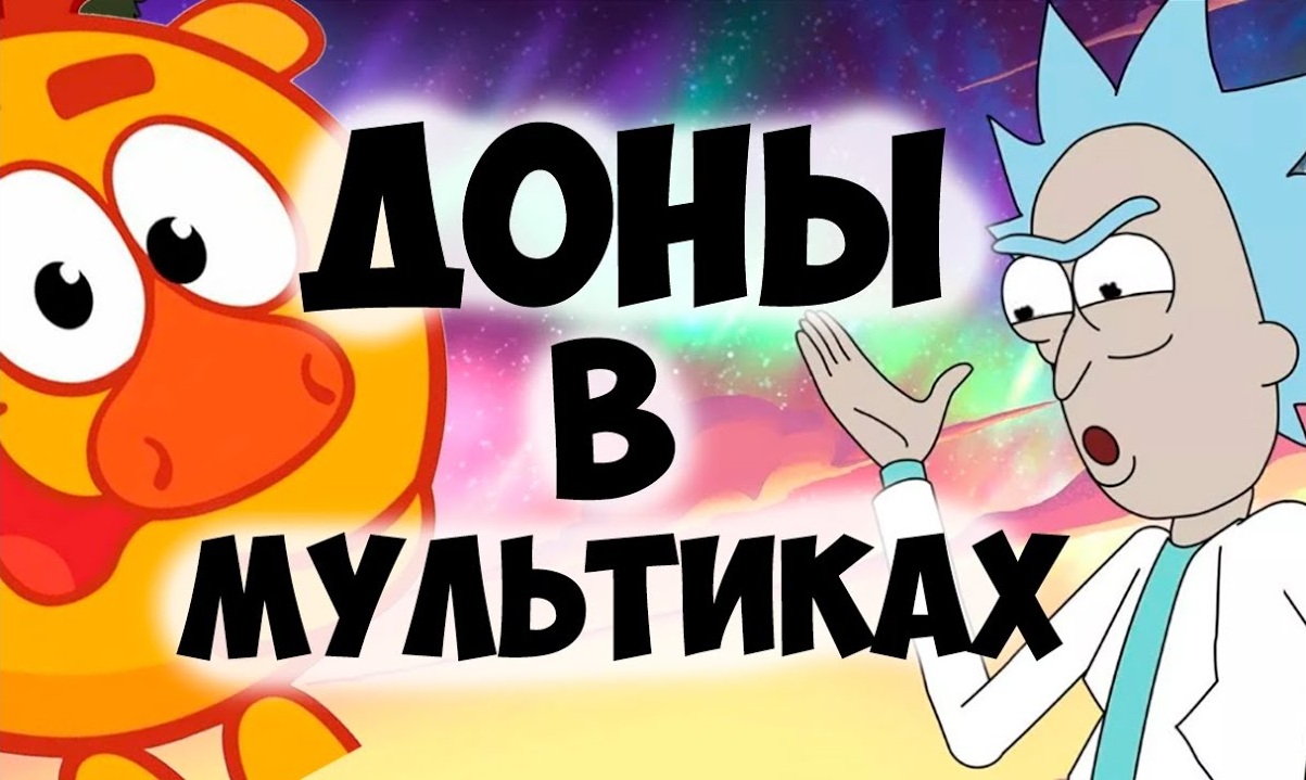 Доны в мультфильмах. Соционика. Видео. Разбор типа. Психология отношений. Типирование он-лайн СПб.