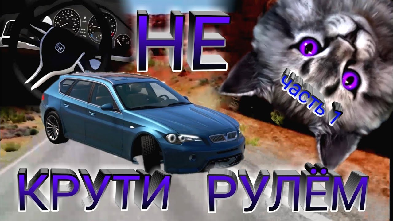 мувик САВЕТЫ  АРКАДИЯ  ЦЕРЕГРАДЦЕВА  часть 1. (BeamNG Drive).