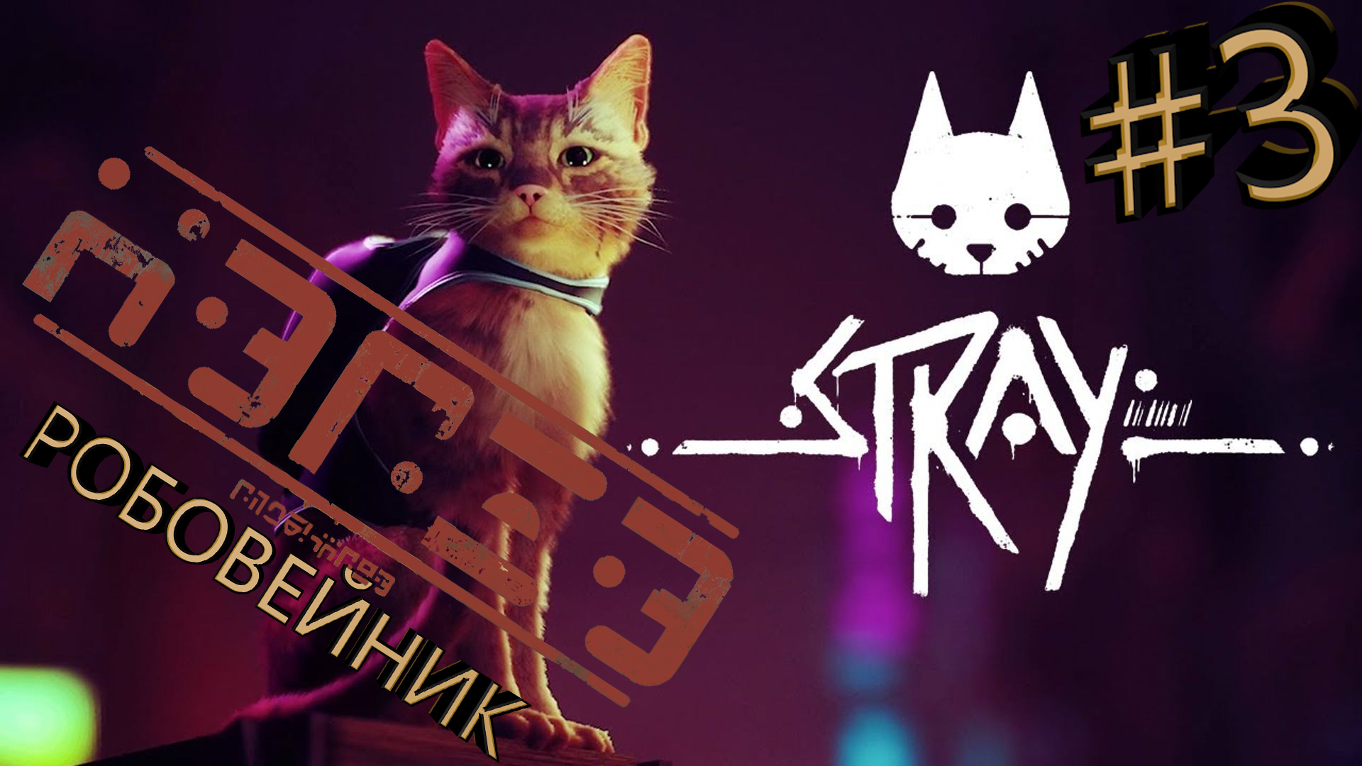 Прохождение Stray #3