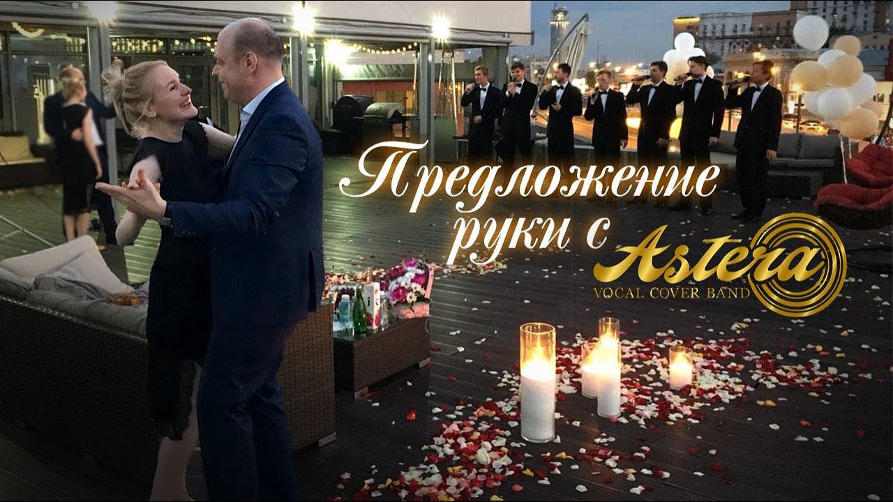 Как сделать предложение для девушки? Предложение руки и сердца / Романтическое свидание на крыше