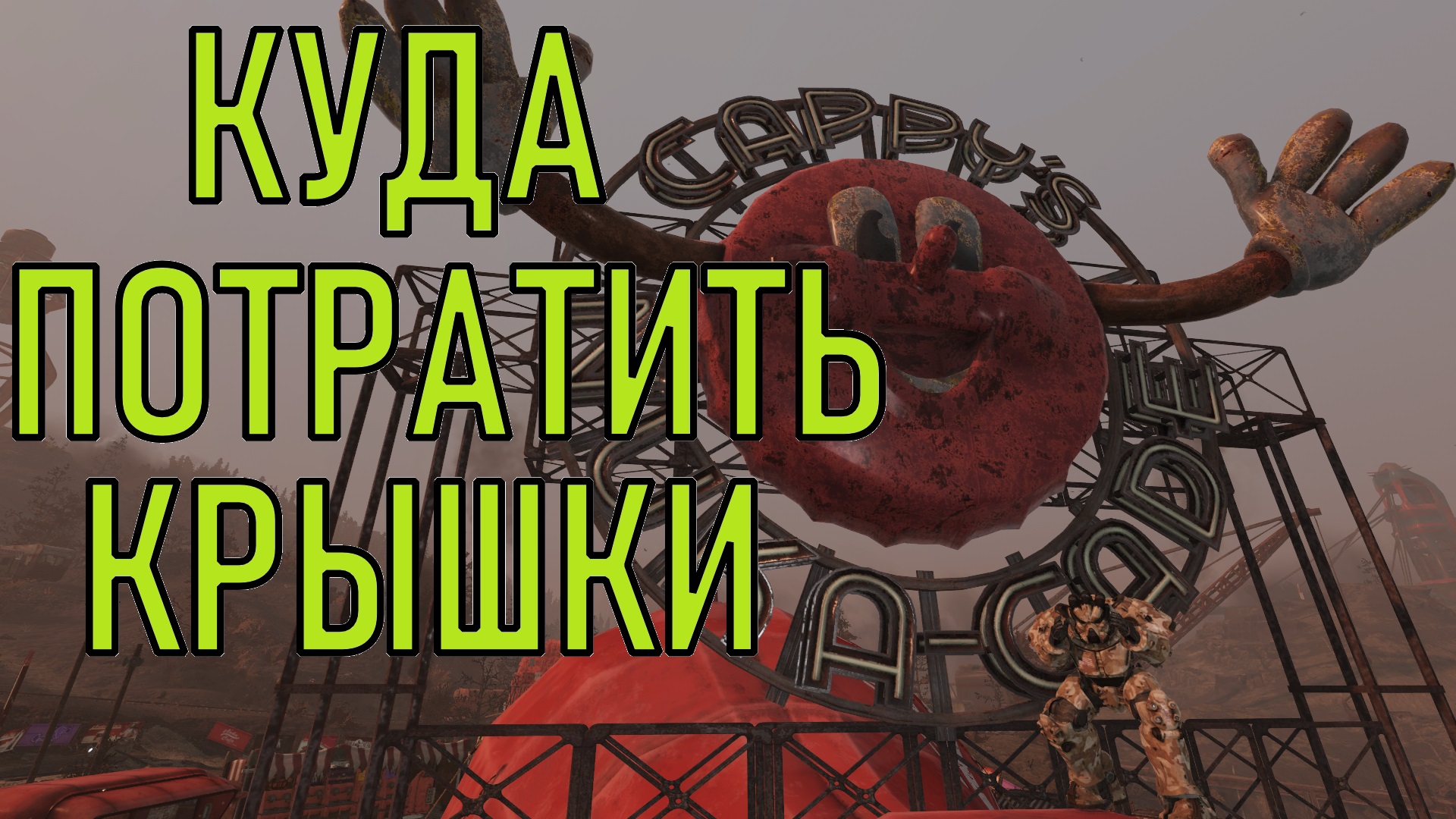 Fallout 76 Куда потратить крышки