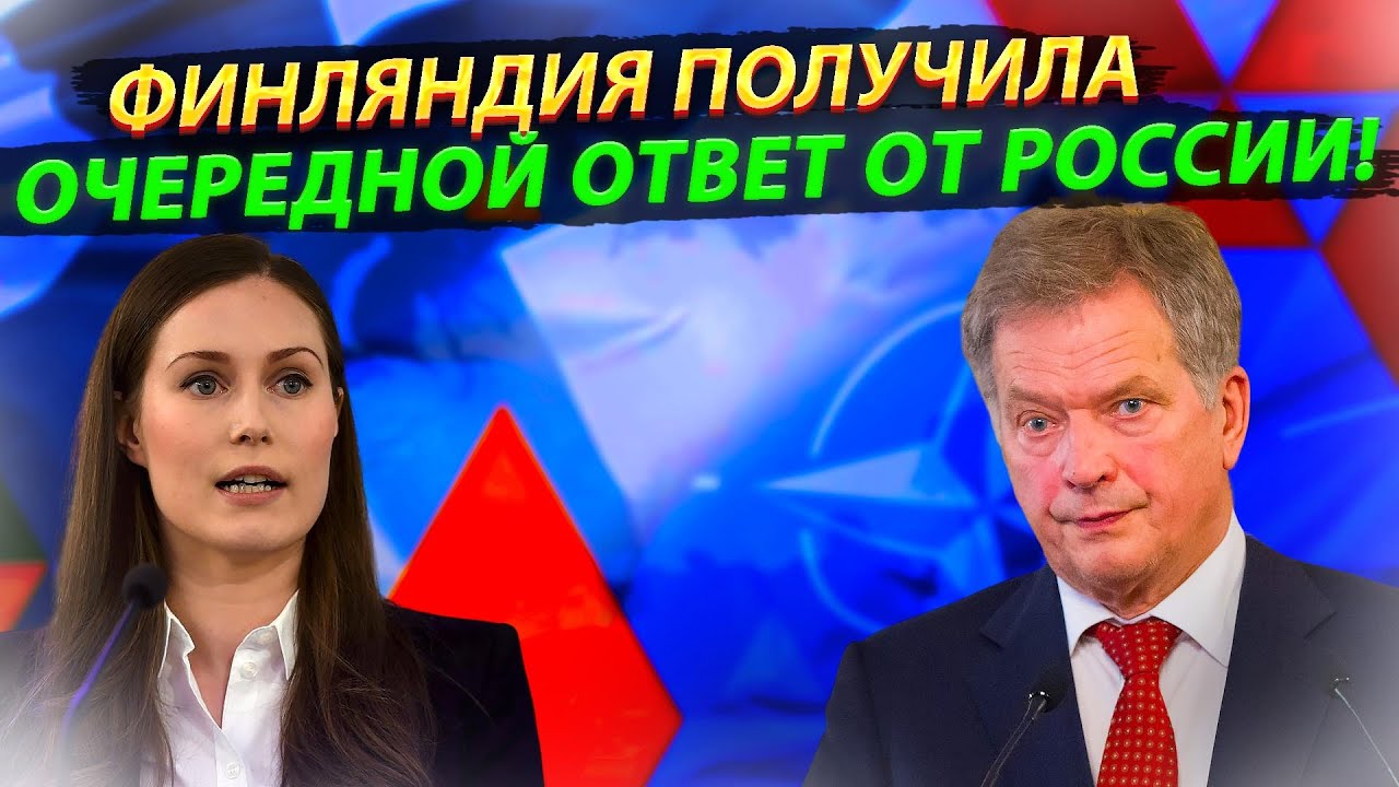 Россия сделала это! Финляндия получила очередной ответ от России
