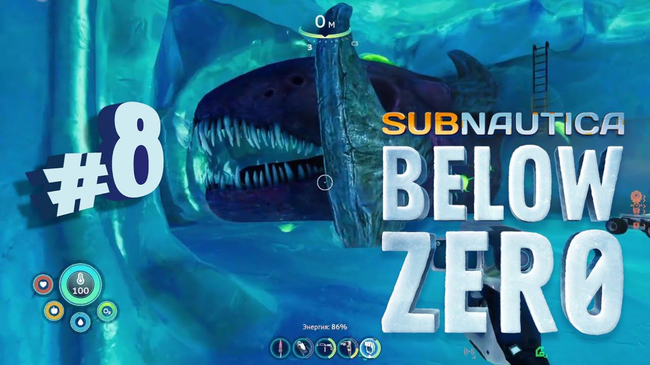 Subnautica : Below Zero [ БОЛЬШОЕ,НЕПОНЯТНОЕ  !!!))) ] #8
