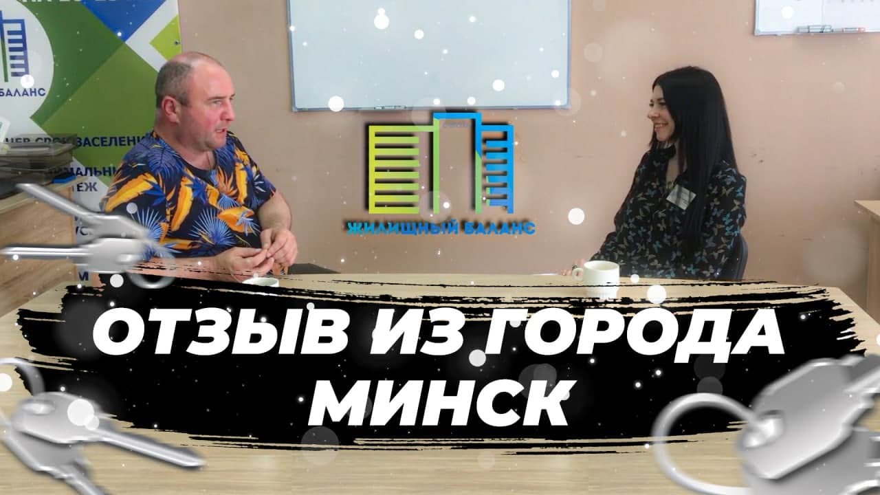 Жилищный баланс| отзыв из Минска