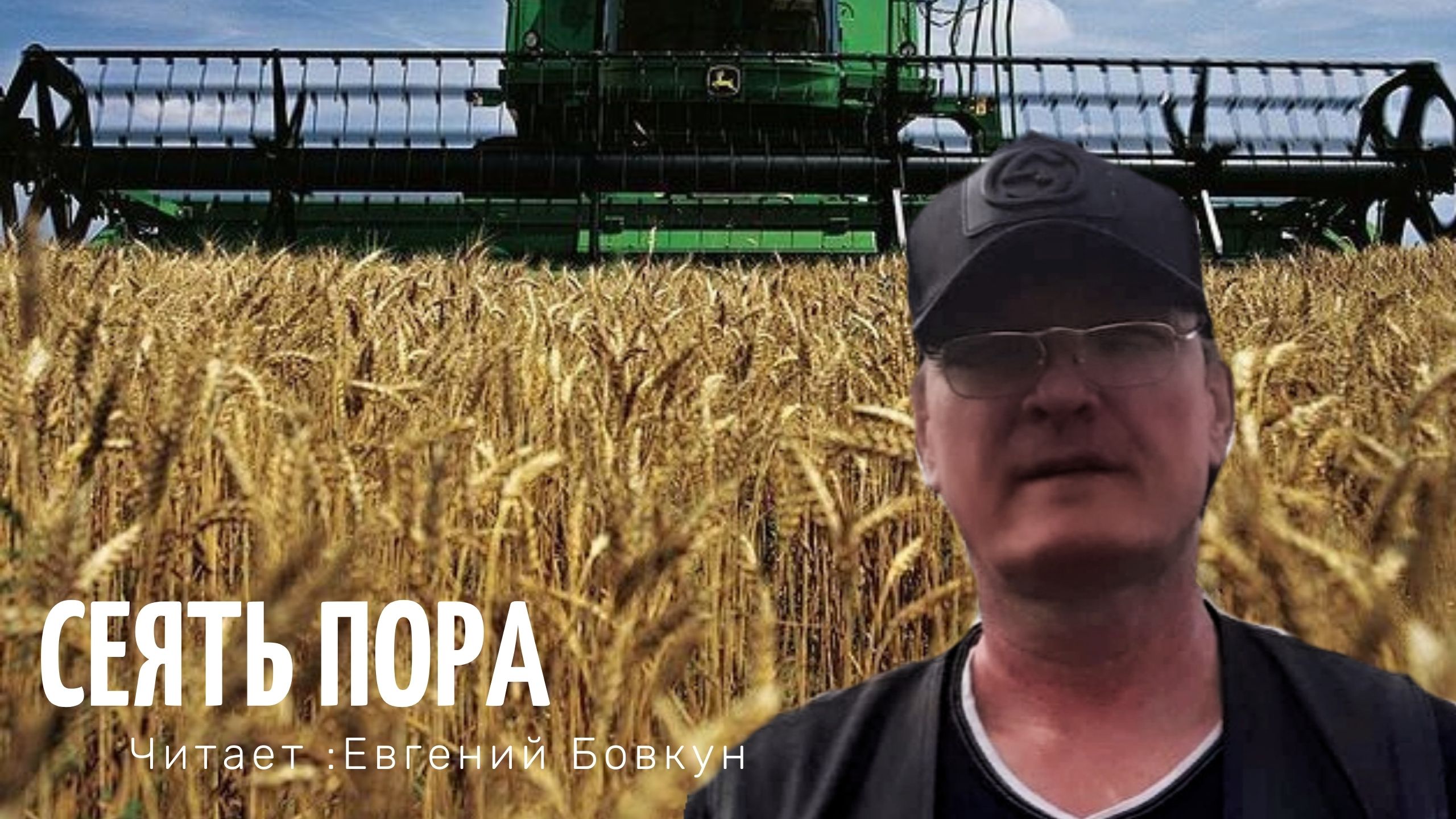 Сеять пора. Посевная, знакомое всем людям слово.
Читает : Евгений Бовкун.