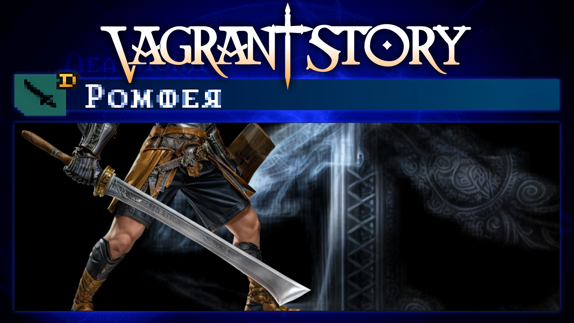 Как получить меч Ромфея (Бройнак, Мьёльнир, Пинака.) из всех материалов. Vagrant Story.