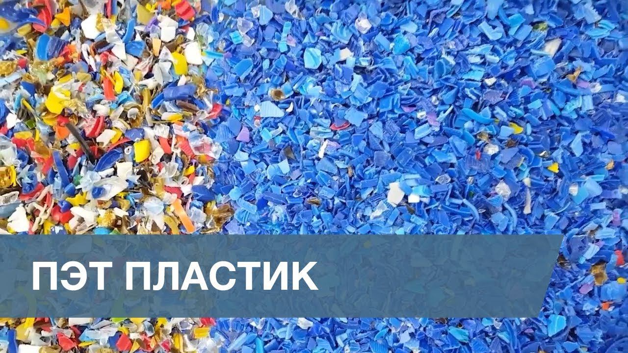 Сортировка ПЭТ Пластика / Colorful Plastic Sorting