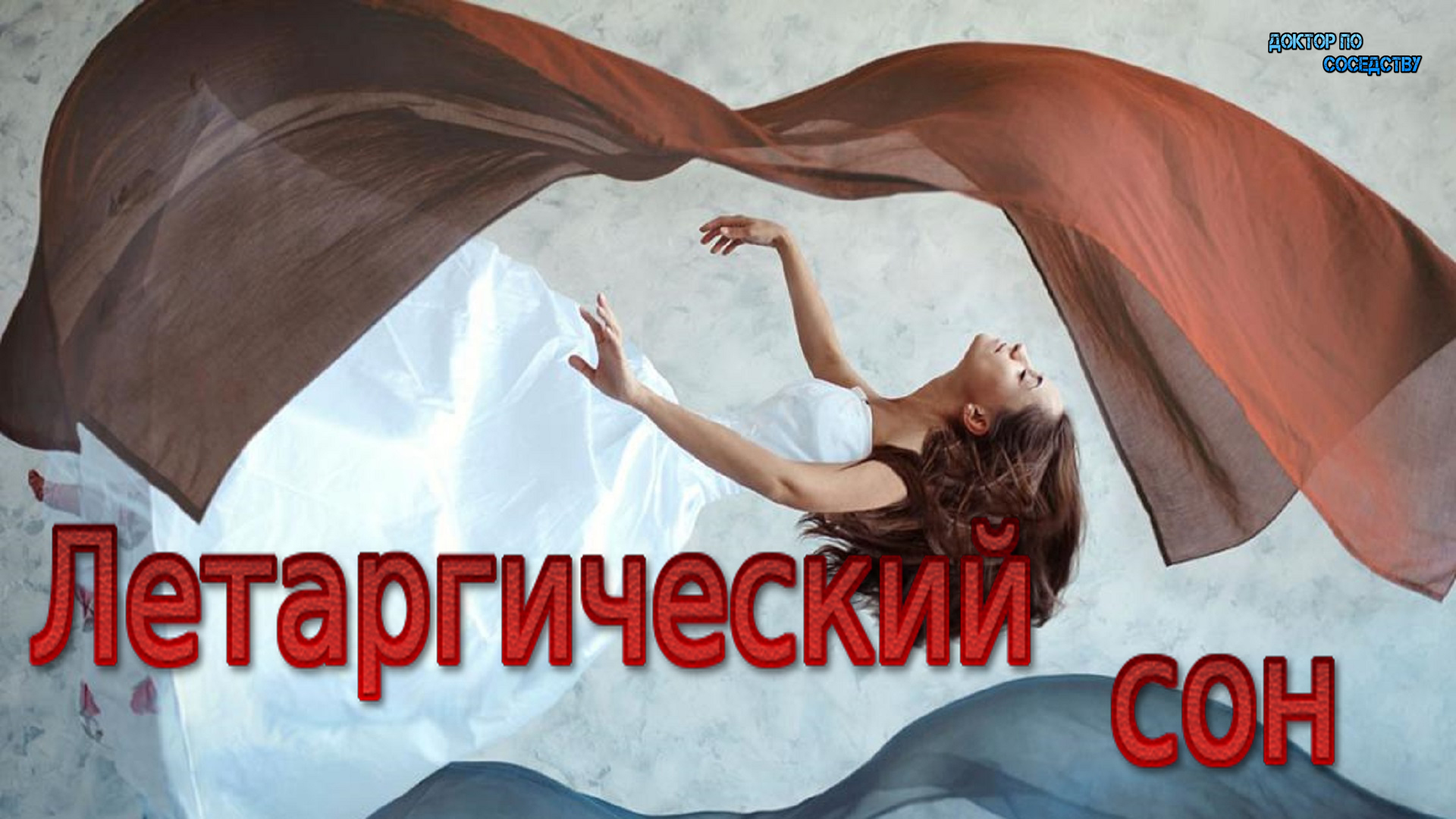 Летаргический сон. Доктор по соседству.