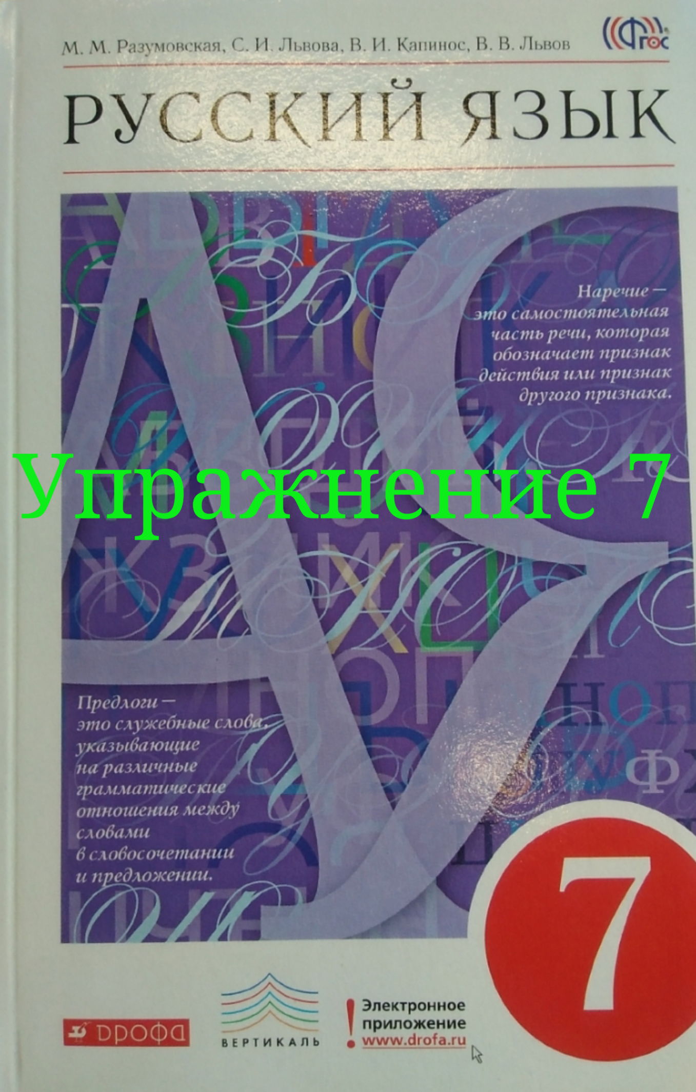 Русский язык, 7 класс, П.А.Лекант, М.М.Разумовская, Упражнение 8