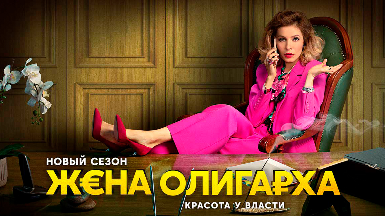 Сериал Жена олигарха 2 сезон. Трейлер