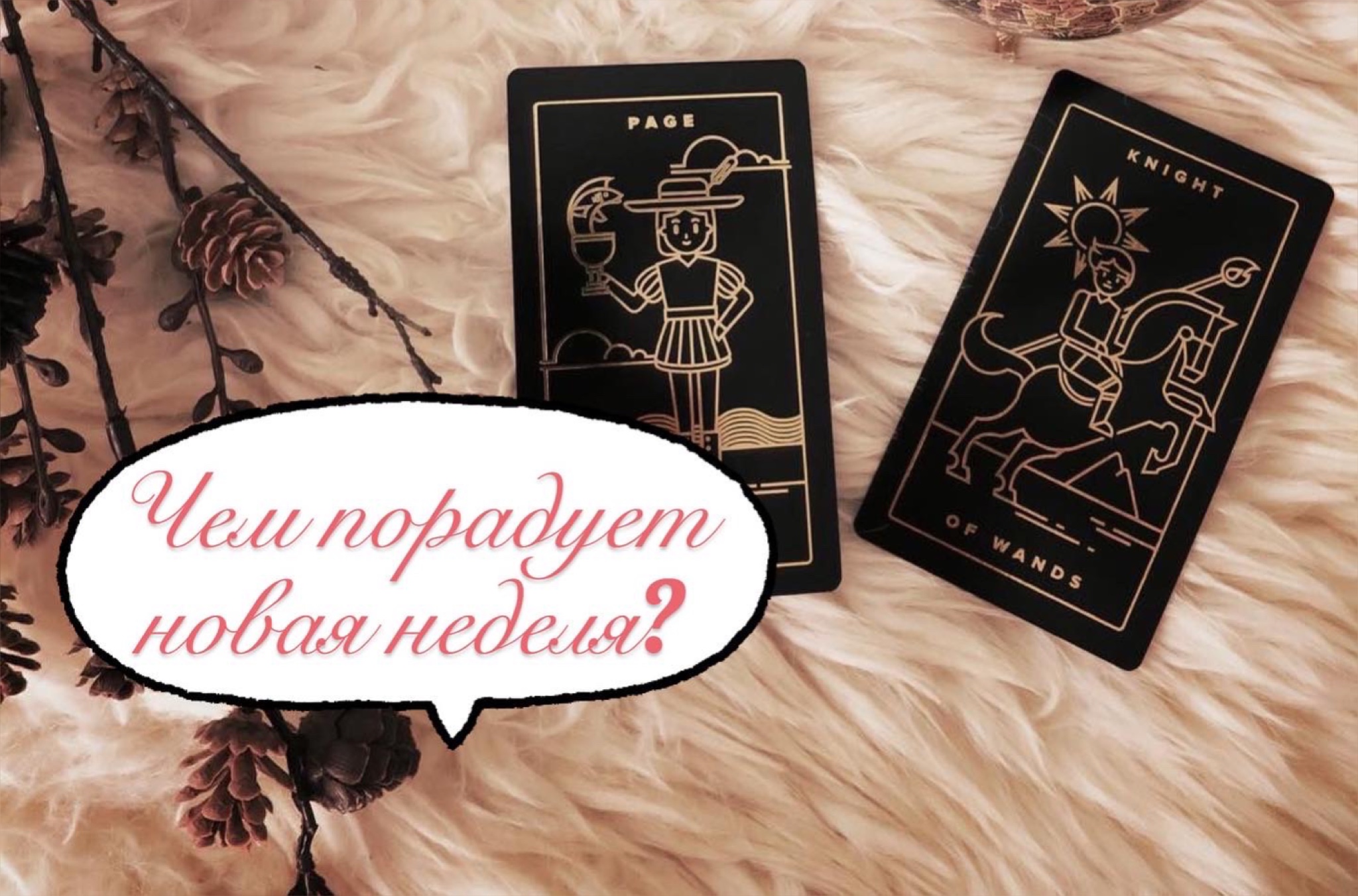 Таро ?
Чем порадует новая неделя? ?