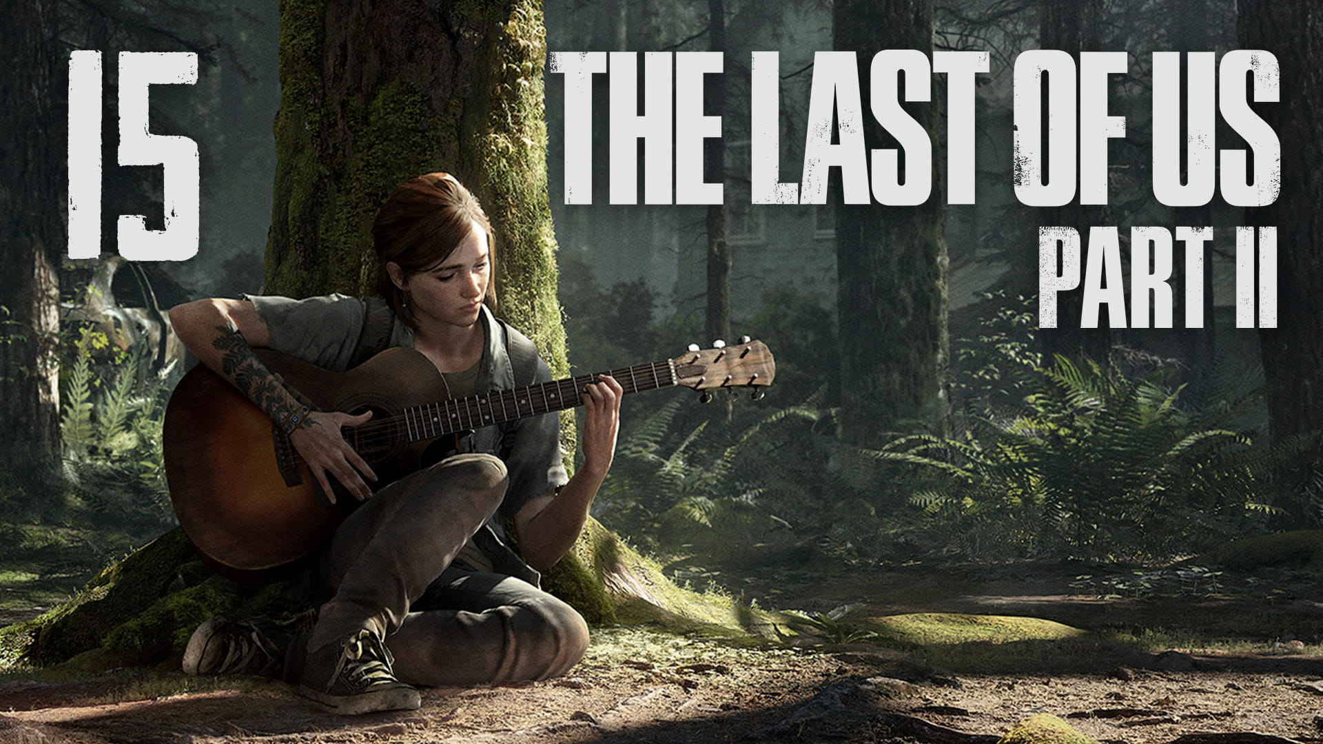 The Last of Us 2 / Одни из нас 2 - Сиэтл, день 1 - Центр города ч.6 - Серевина [#15] | PS4 (2020 г.)