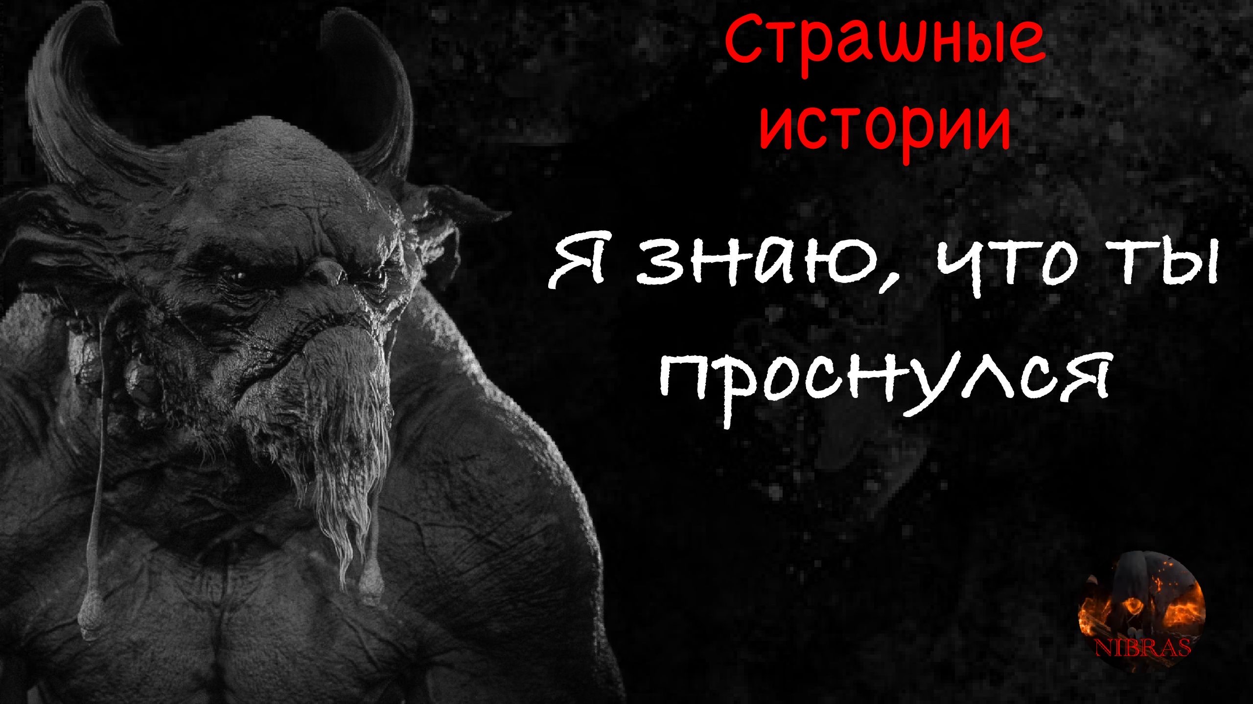 Я знаю, что ты проснулся | Страшные истории