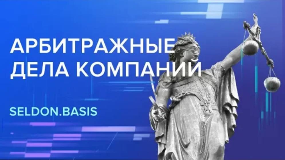 Как оценить арбитраж компании?