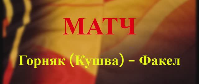 Турнир 06.04.24 года
матч Горняк - Факел
