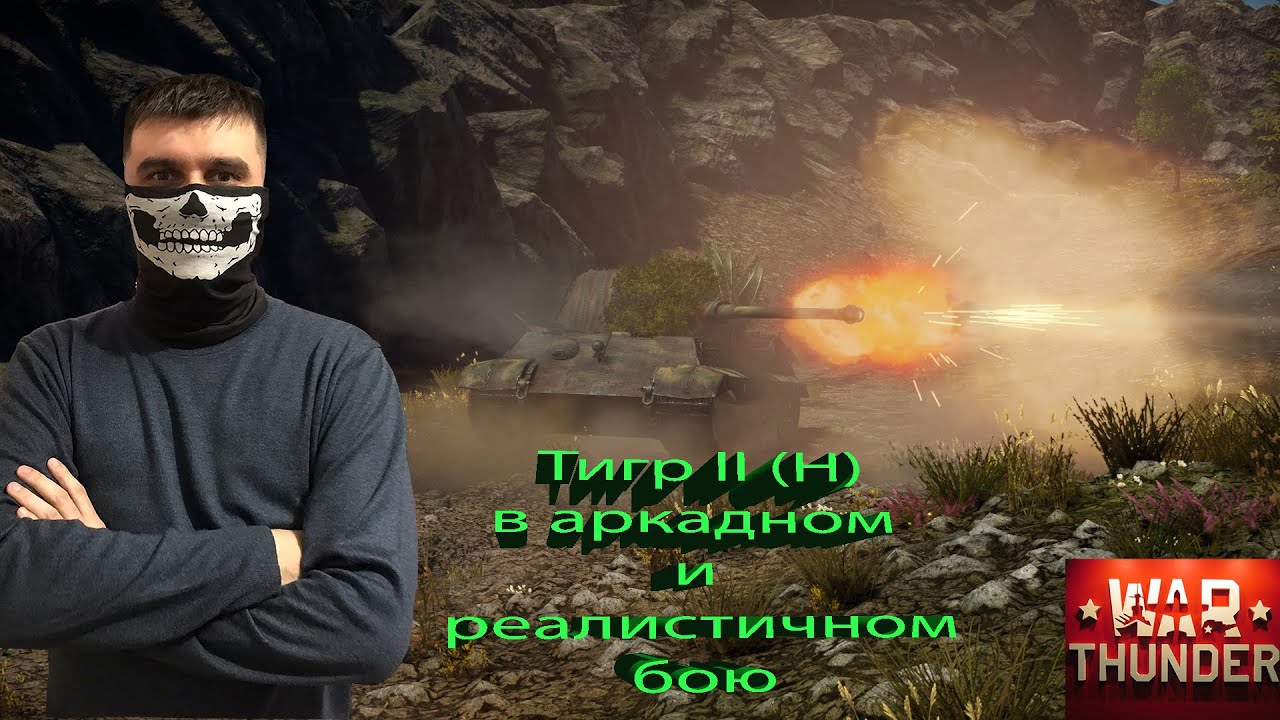 War Thunder | Тигр II (H) АБ и РБ есть на чём играть (даст ист гуд) | #StanislavGY
