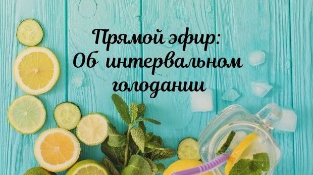 Прямой эфир: Об интервальном голодании