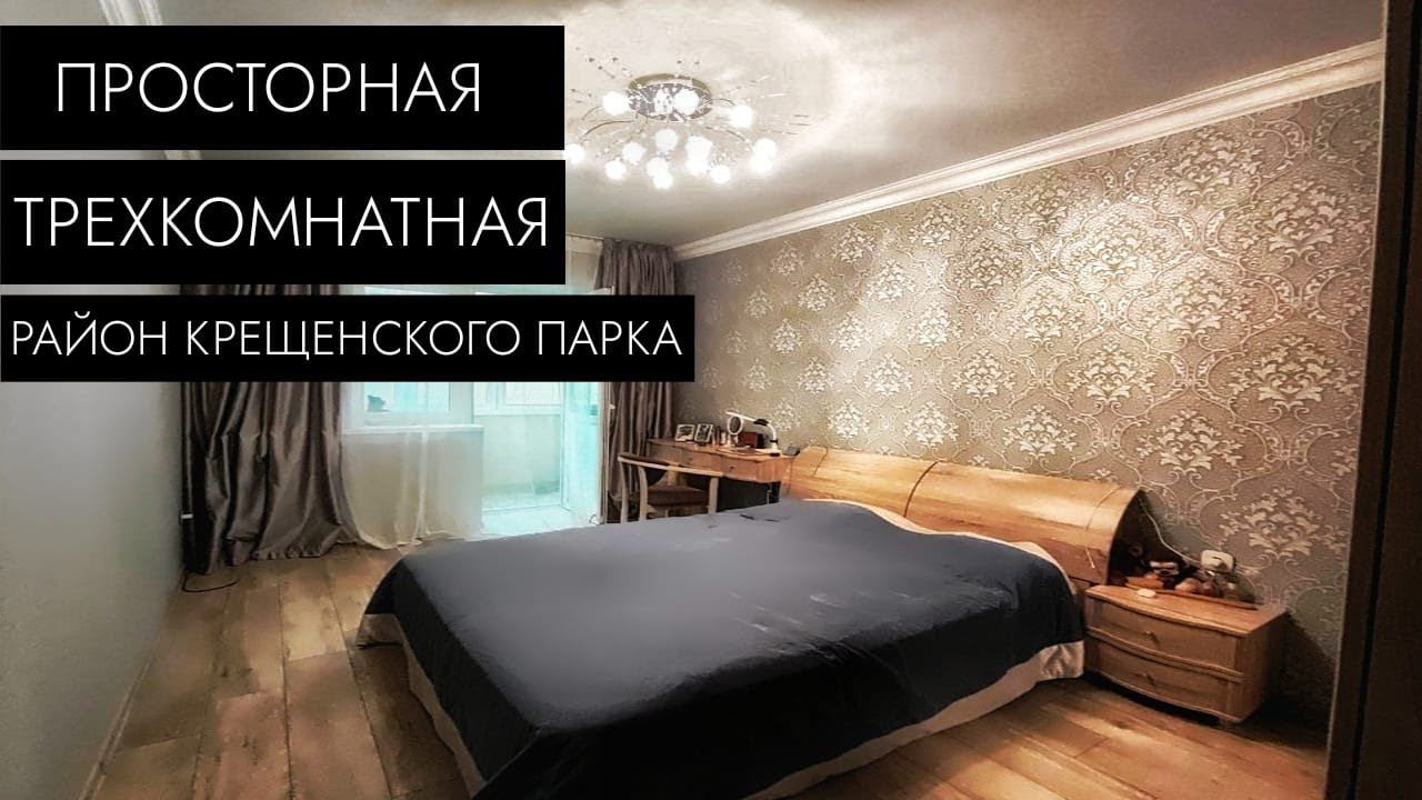 ПРОСТОРНАЯ ТРЁШКА РАЙОН "КРЕЩЕНСКОГО ПАРКА"8-918-478-98-98 Наталья