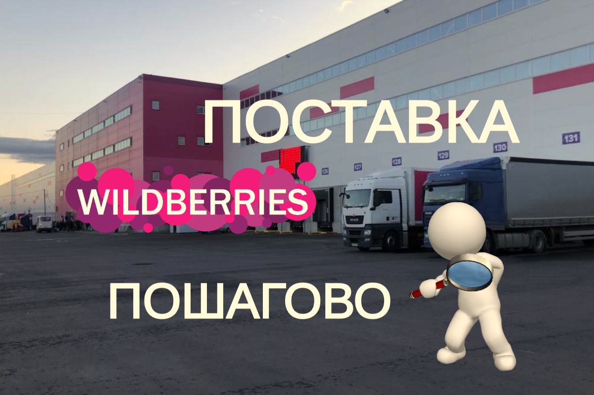 Как оформить поставку на склад вайлдберриз? / Поставка Wildberries / Первая поставка пошагово