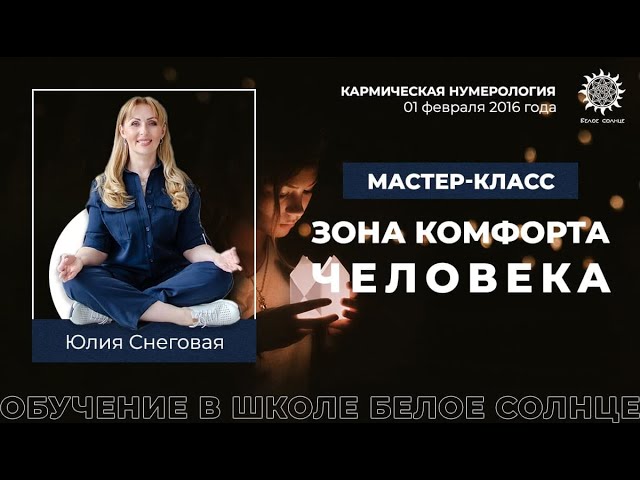 Юлия Снеговая. Зона Комфорта Человека в Его Матрице Судьбы. Вебинар 1 февраля 2016.