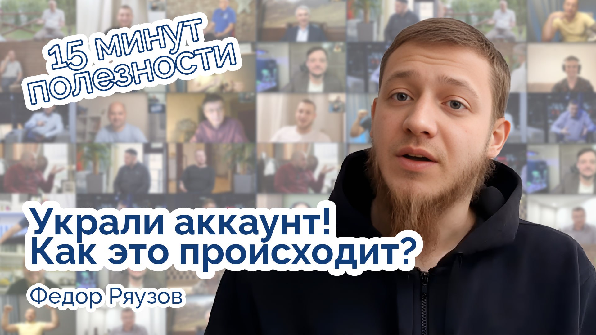 Украли аккаунт! Как это происходит?