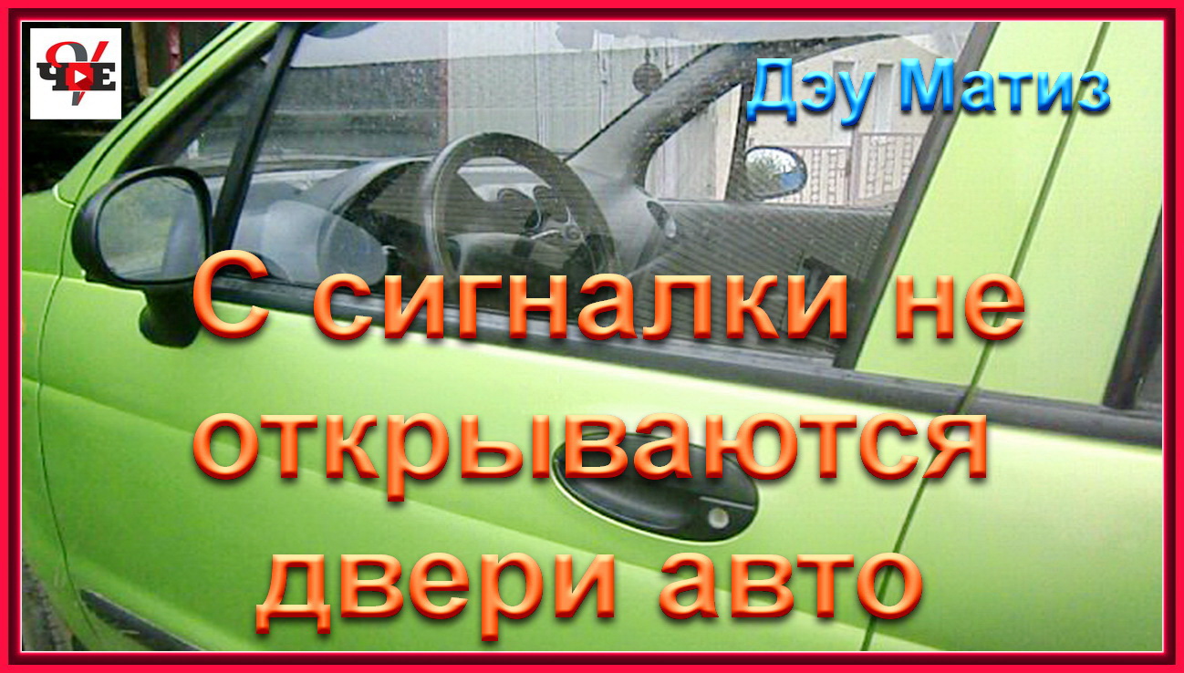 С сигналки не открываются двери авто Дэу Матиз.mp4