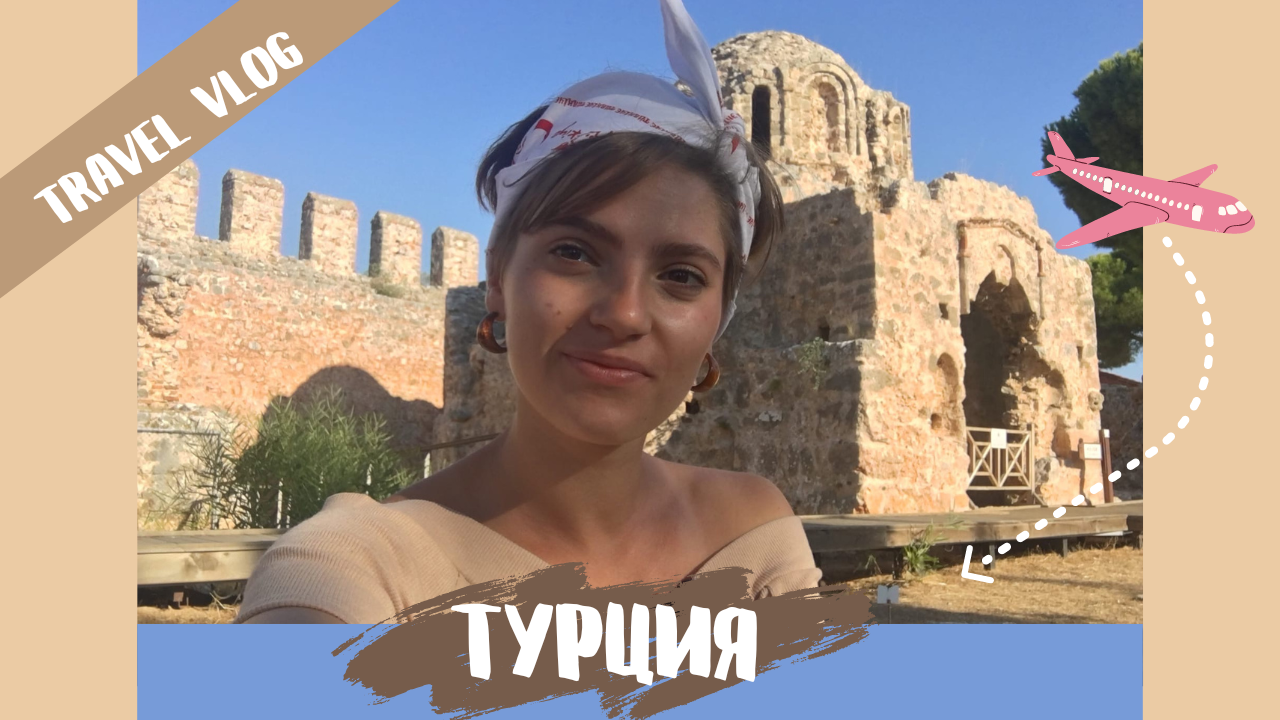 ТУРЦИЯ | TRAVEL | отдых в Аланьи