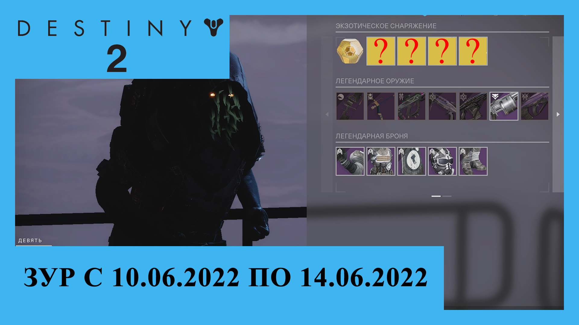 Destiny 2. Где Зур? Актуально с 10.06.2022 по 14.06.2022.