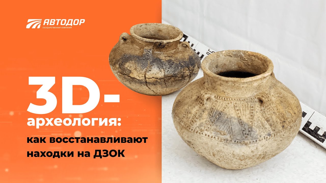 Технологии в археологии_ какие находки находят при строительстве скоростных дорог