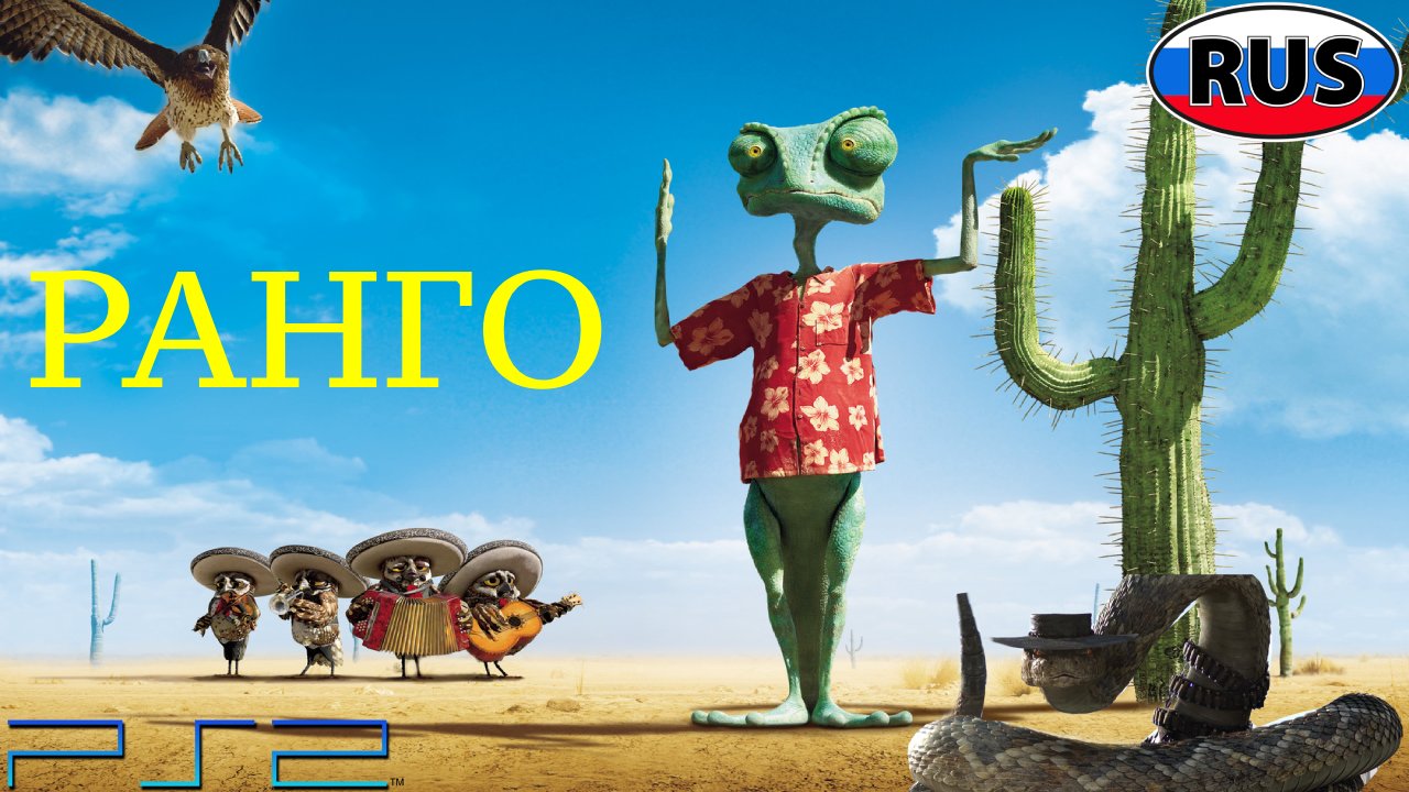 Ранго Полностью Прохождение