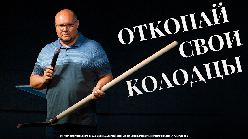 Откопай свои колодцы | Павел Кудров