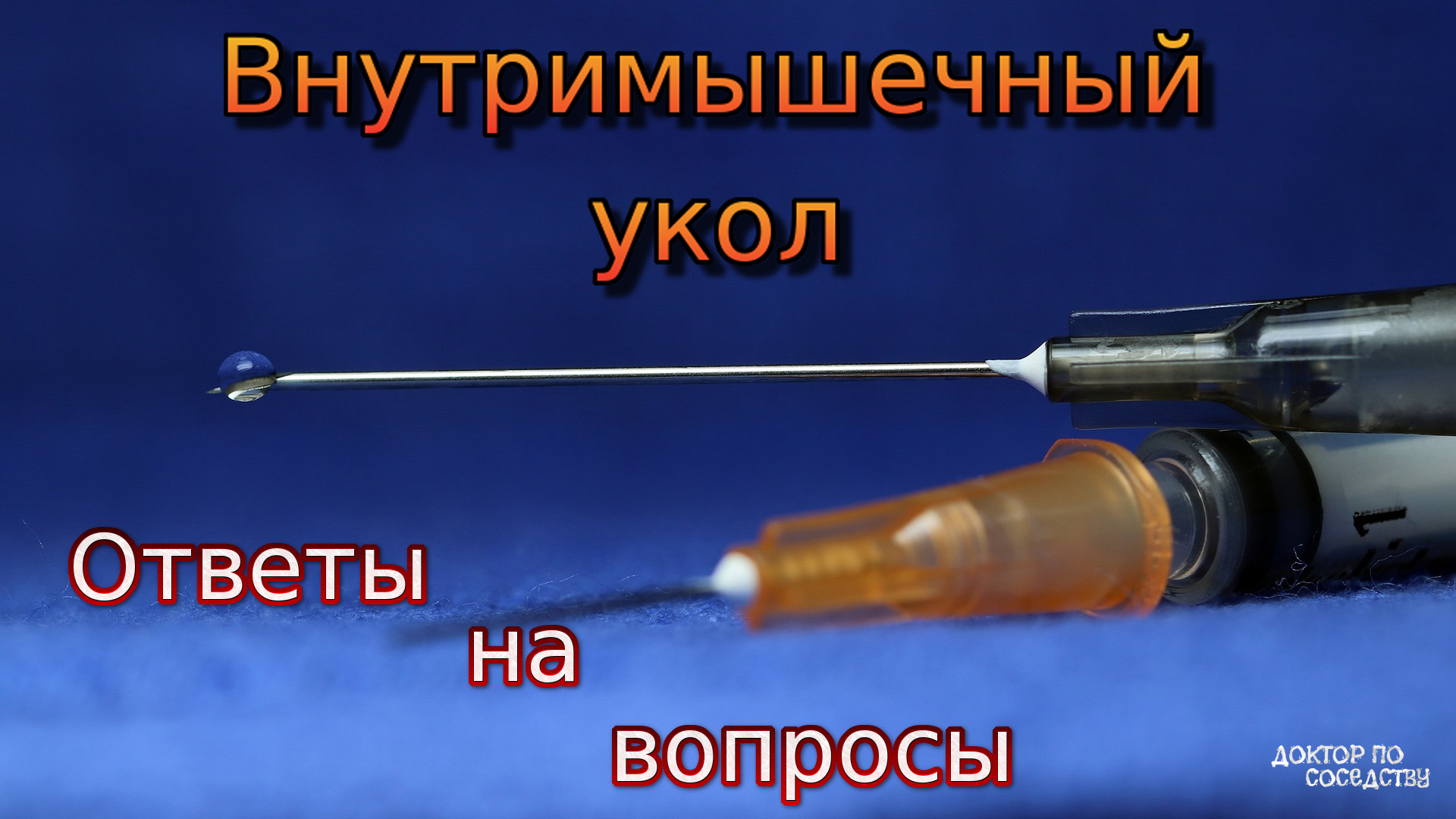 Как правильно сделать внутримышечный укол? Ответы на вопросы. Доктор по соседству.