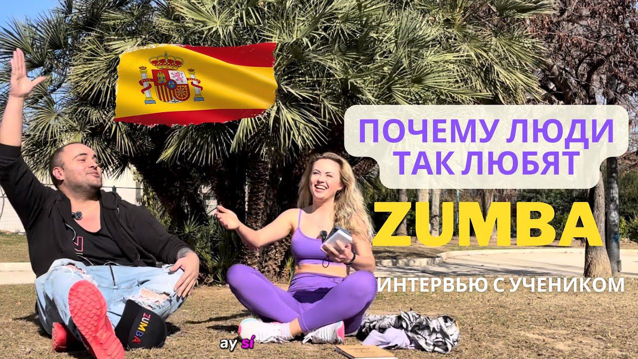 ПОЧЕМУ ЛЮДИ ТАК ЛЮБЯТ ZUMBA? ИНТЕРВЬЮ С МОИМ ИСПАНСКИМ УЧЕНИКОМ