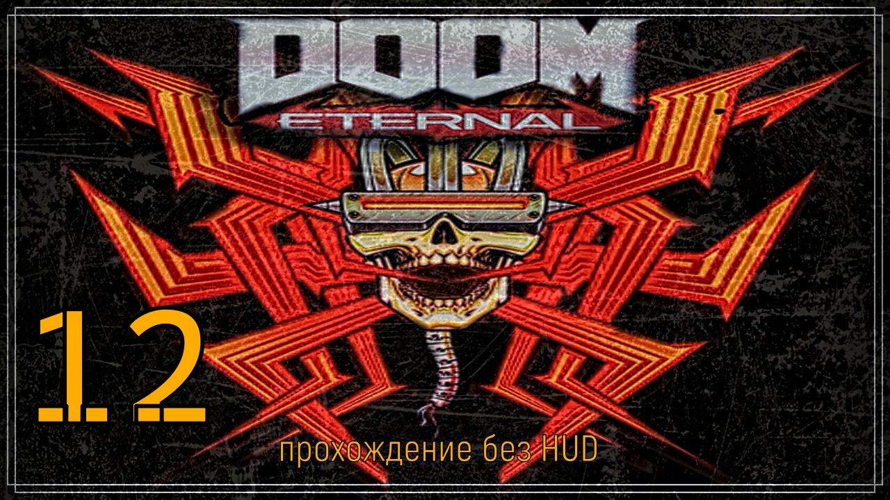 DOOM Eternal (прохождение без HUD) 12 серия