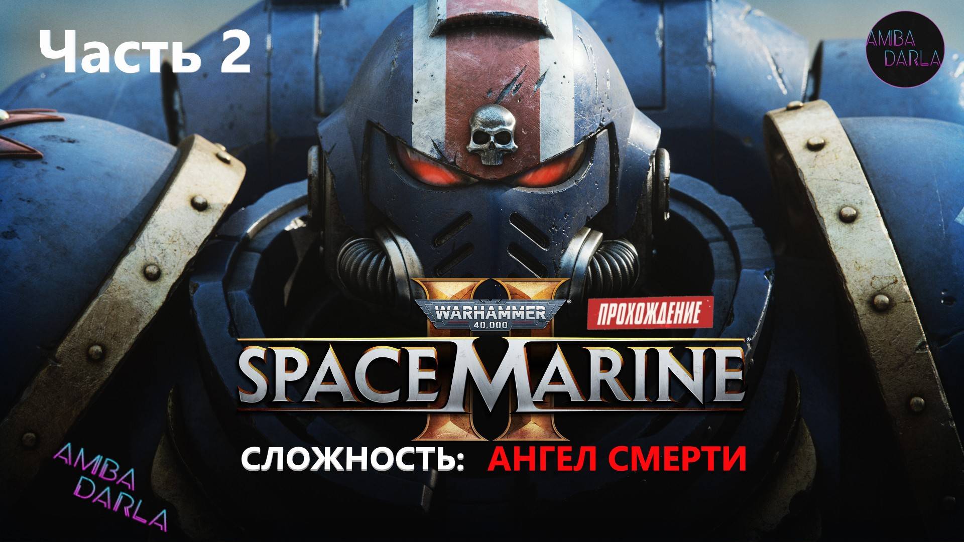 Warhammer 40000 - Space Marine 2 - Операция: ИНФЕРНО - Ангел смерти. Прохождение. #2