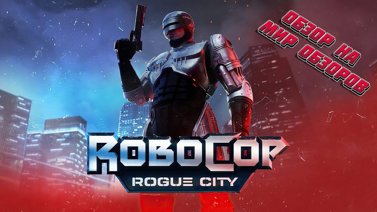 Боже! Мои олдскулы свело! Обзор ДЕМОВЕРСИИ игры RoboCop: Rogue City.