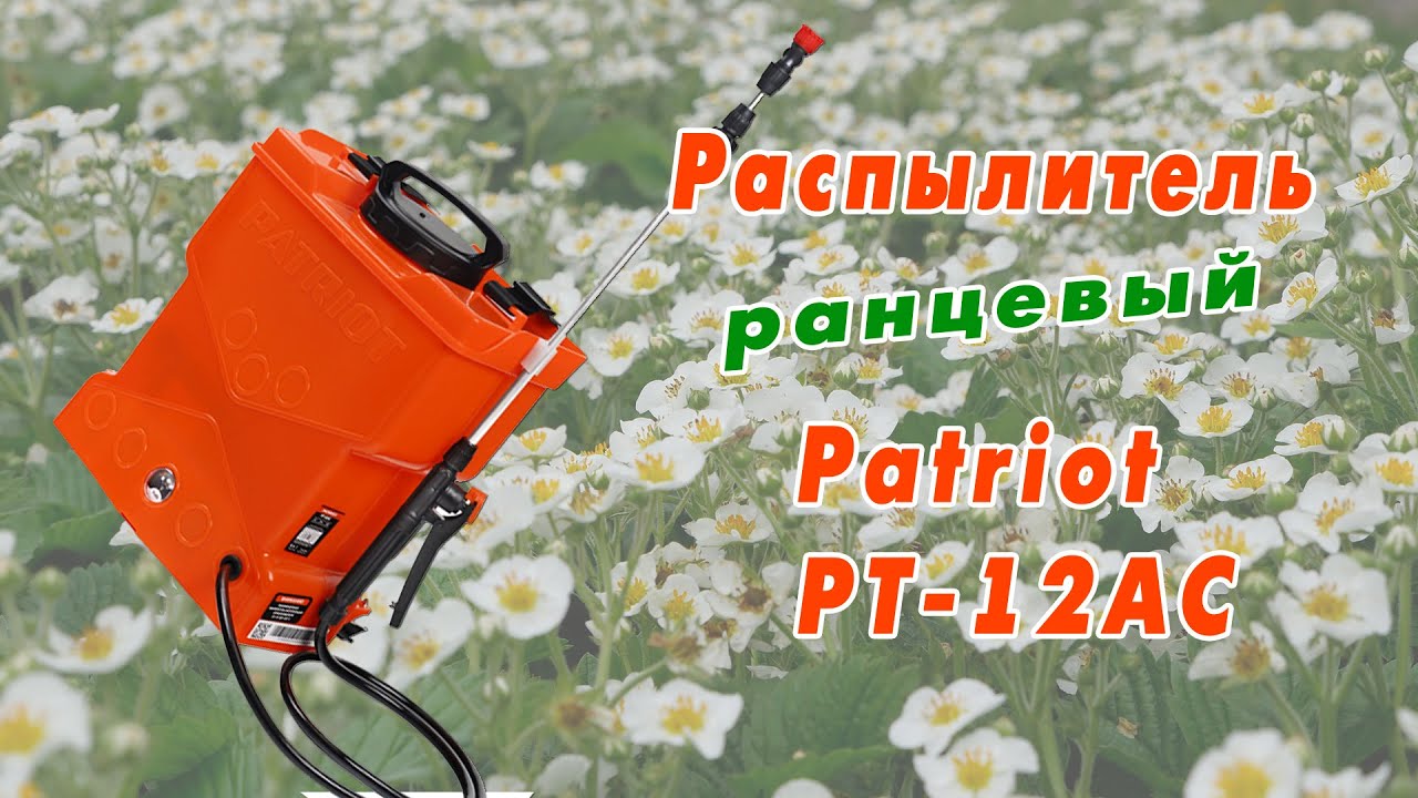 Опрыскиватель PATRIOT РТ12 АС.mp4