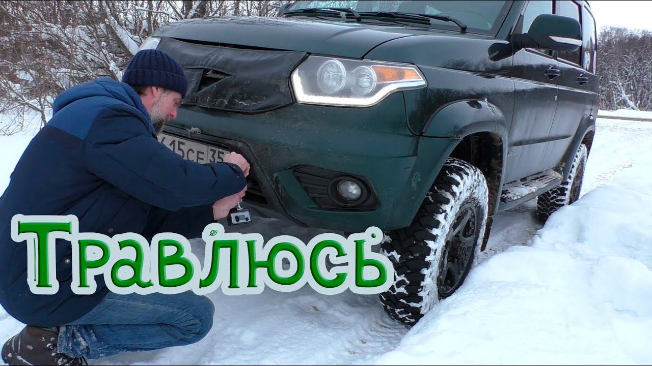 Травлю УАЗ по-быстрому.