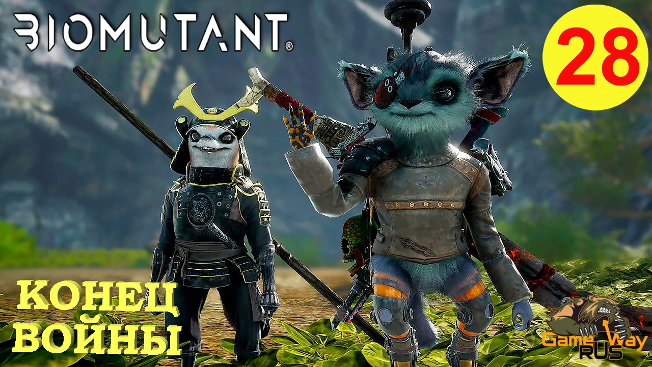 BIOMUTANT #28 ? Xbox SX КОНЕЦ ВОЙНЫ ПЛЕМЕН. Прохождение на русском.