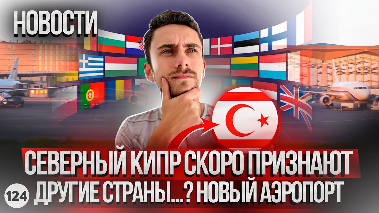 Что будет с Северным Кипром? Новости Северного Кипра. Признание Северного Кипра другими странами.