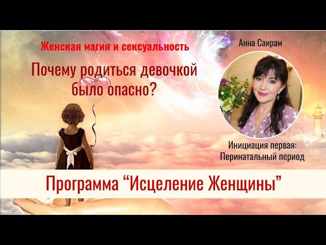 Влияние перинатального периода на Женскую Магию и сексуальность. Анна Саирам "Исцеление женщины"