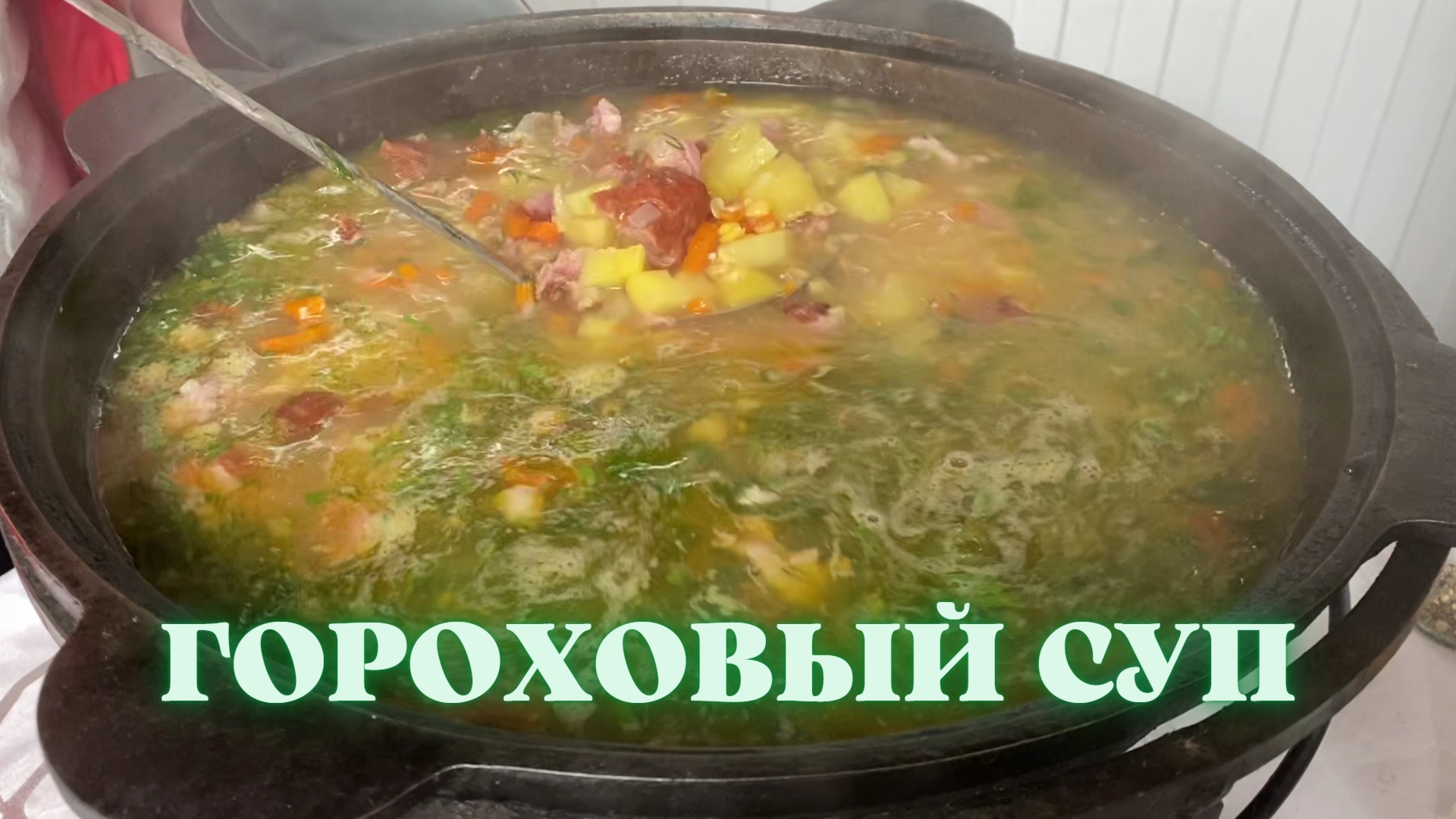 ГОРОХОВЫЙ СУП В КАЗАНЕ НА КОСТРЕ ( ПО СЕМЕЙНОМУ РЕЦЕПТУ )