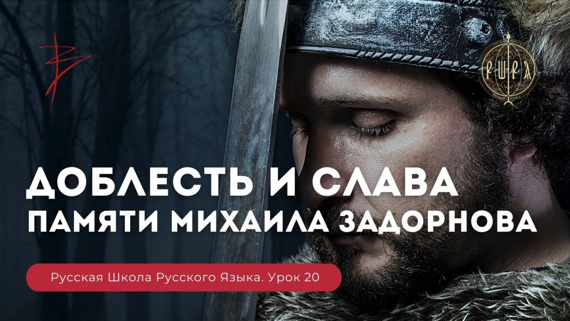 Урок 20 Памяти Михаила Задорнова. Доблесть и слава - Русская школа русского языка. Виталий Сундаков