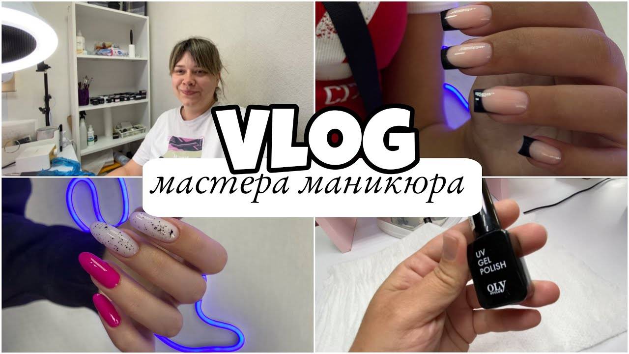 Nail Vlog 37 Будни мастера_ Забыла про клиентку _ Проблемные ногти, опять все отвалилось
