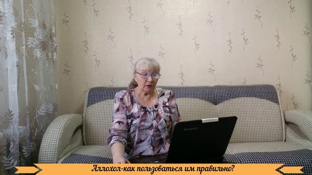 Аллохол. Все ли мы о нем знаем? Изучаем инструкцию внимательно.