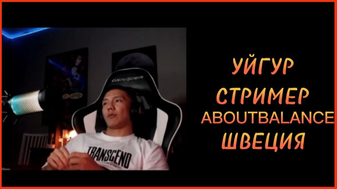 УЙГУР СТРИМЕР ABOUTBALANCE ШВЕЦИЯ